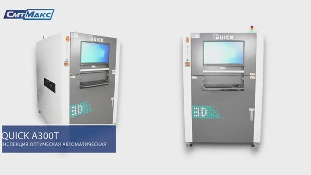 Инспекция оптическая автоматическая 3D линейная QUICK A300T