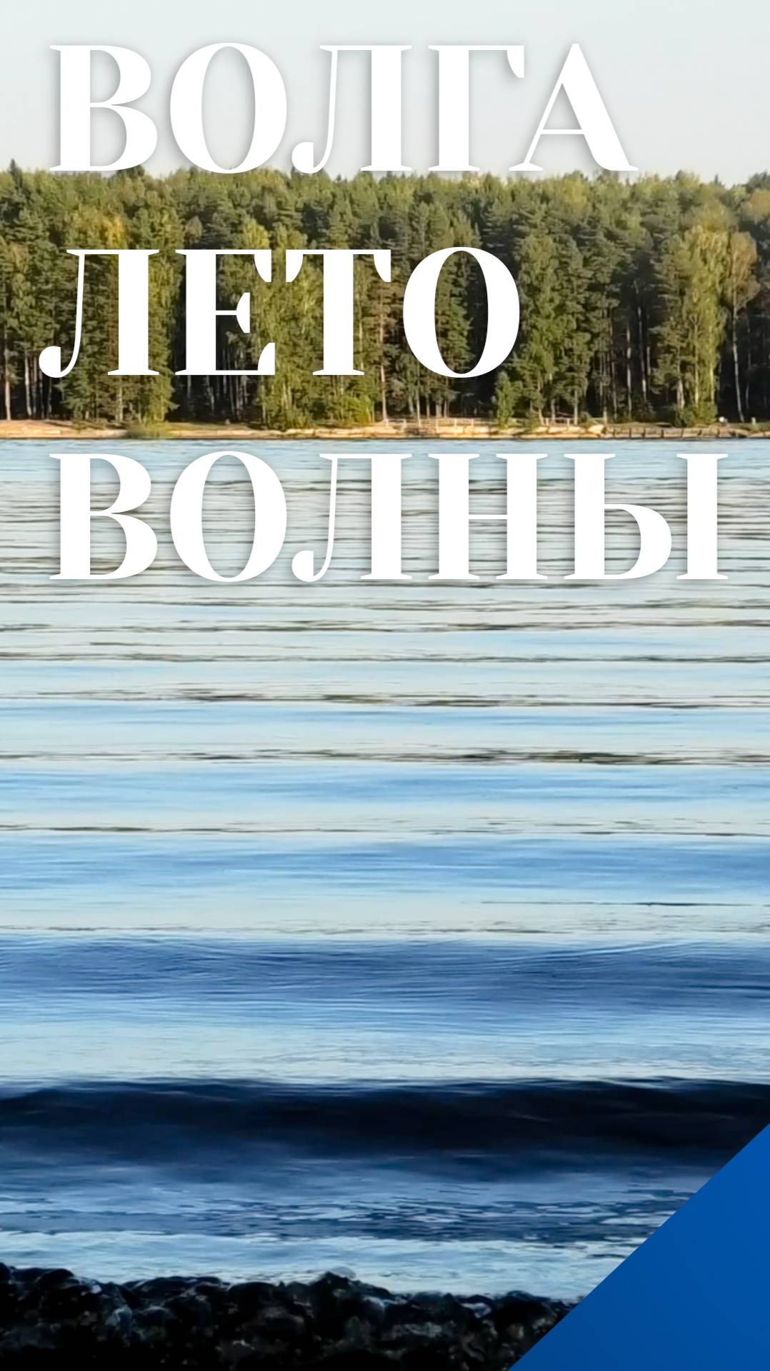 Волга / Лето / Волны