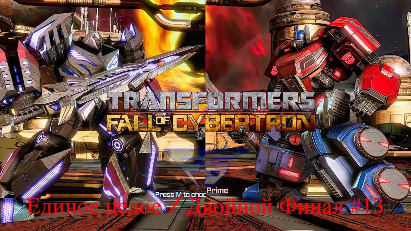 ПРОХОЖДЕНИЕ ТРАНСФОРМЕРЫ: ПАДЕНИЕ КИБЕРТРОНА ➤ ЕДИНОЕ ЦЕЛОЕ | ФИНАЛ | #13