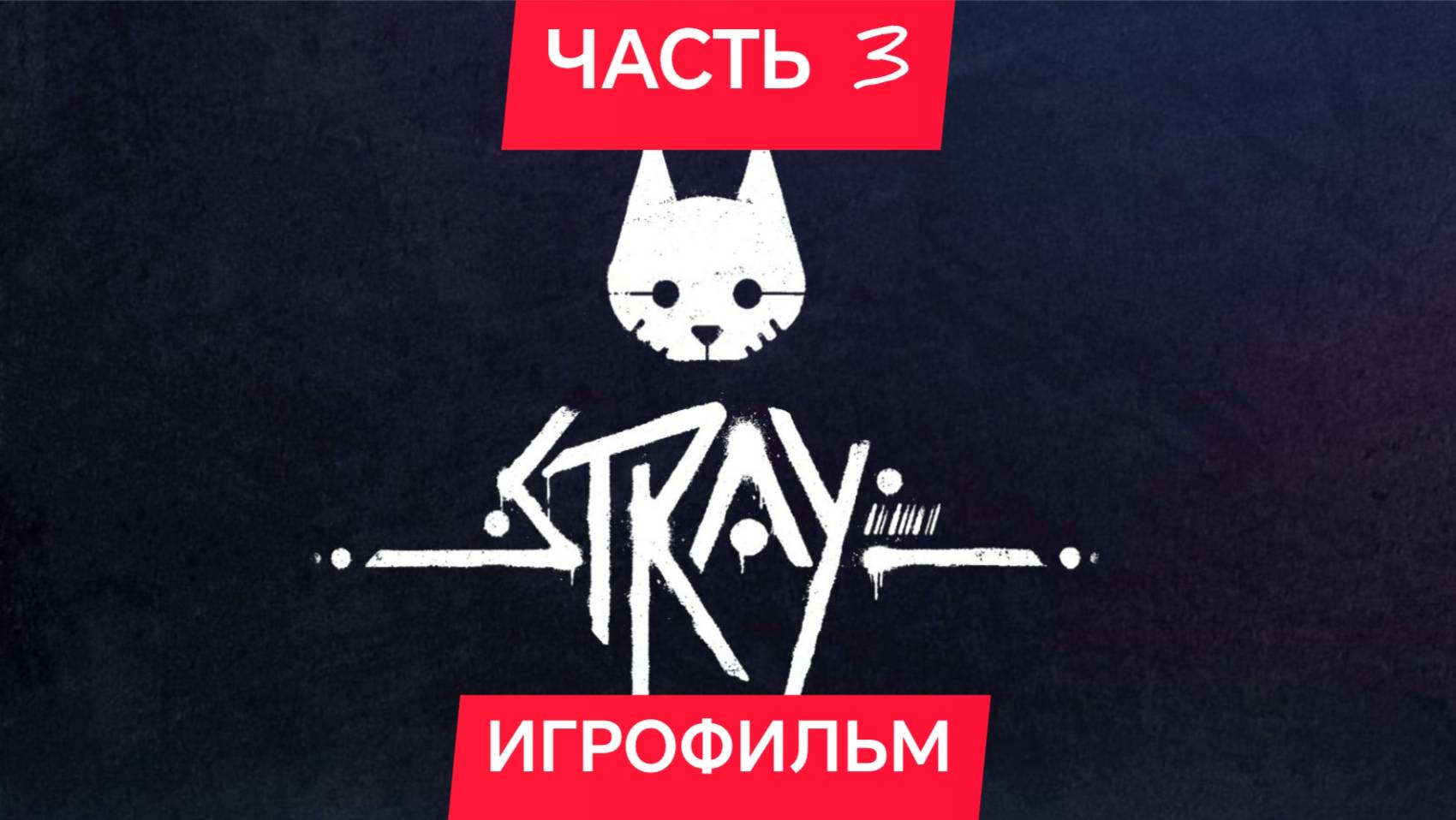 STRAY ИГРОФИЛЬМ ЧАСТЬ 3
