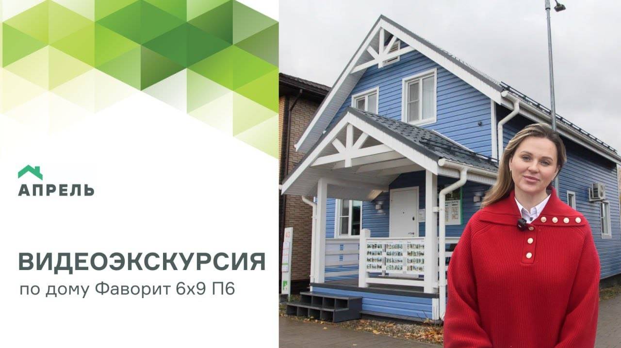 Видеоэкскурсия по дому Фаворит 6х9 П6