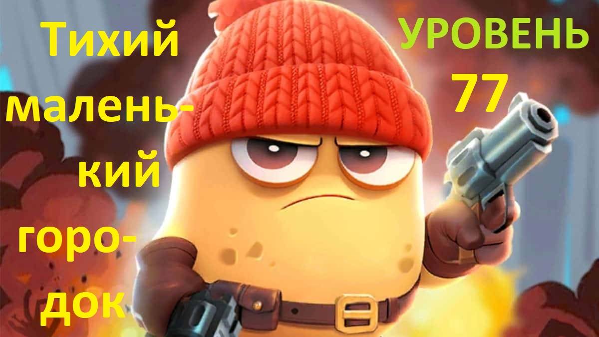 Zombie.io # 77 - Тихий маленький городок / change 77 / level 77