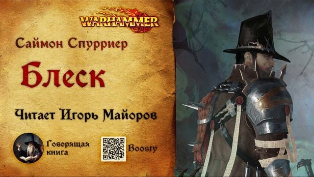 Блеск Саймон Спурриер Warhammer Fantasy аудиокнига