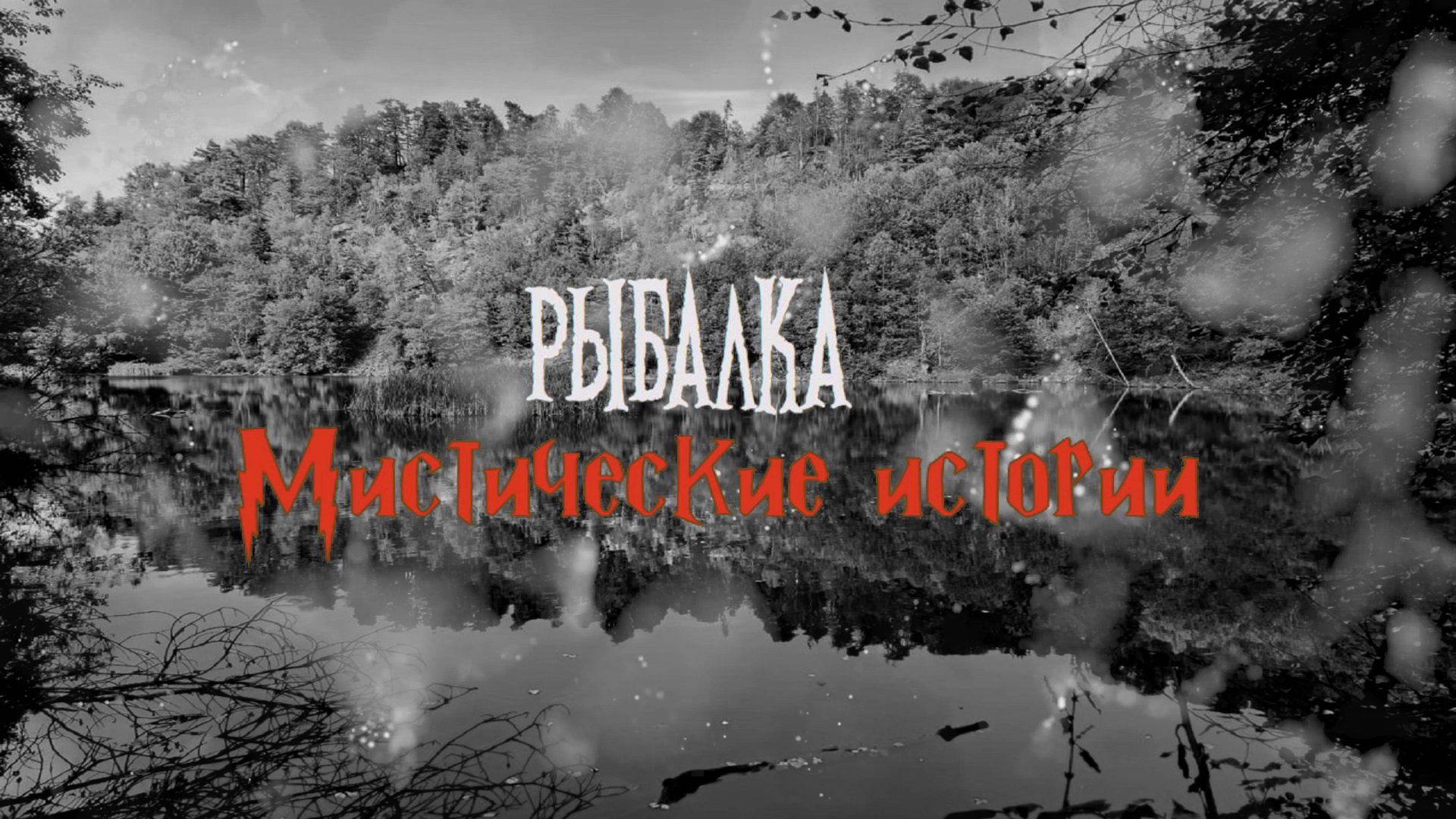 МИСТИЧЕСКИЕ ИСТОРИИ | Рыбалка | СТРАШИЛКИ НА НОЧЬ