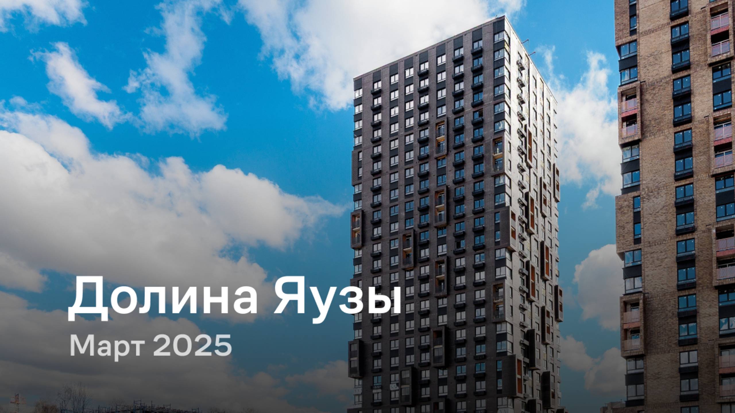 «Долина Яузы» / Март 2025
