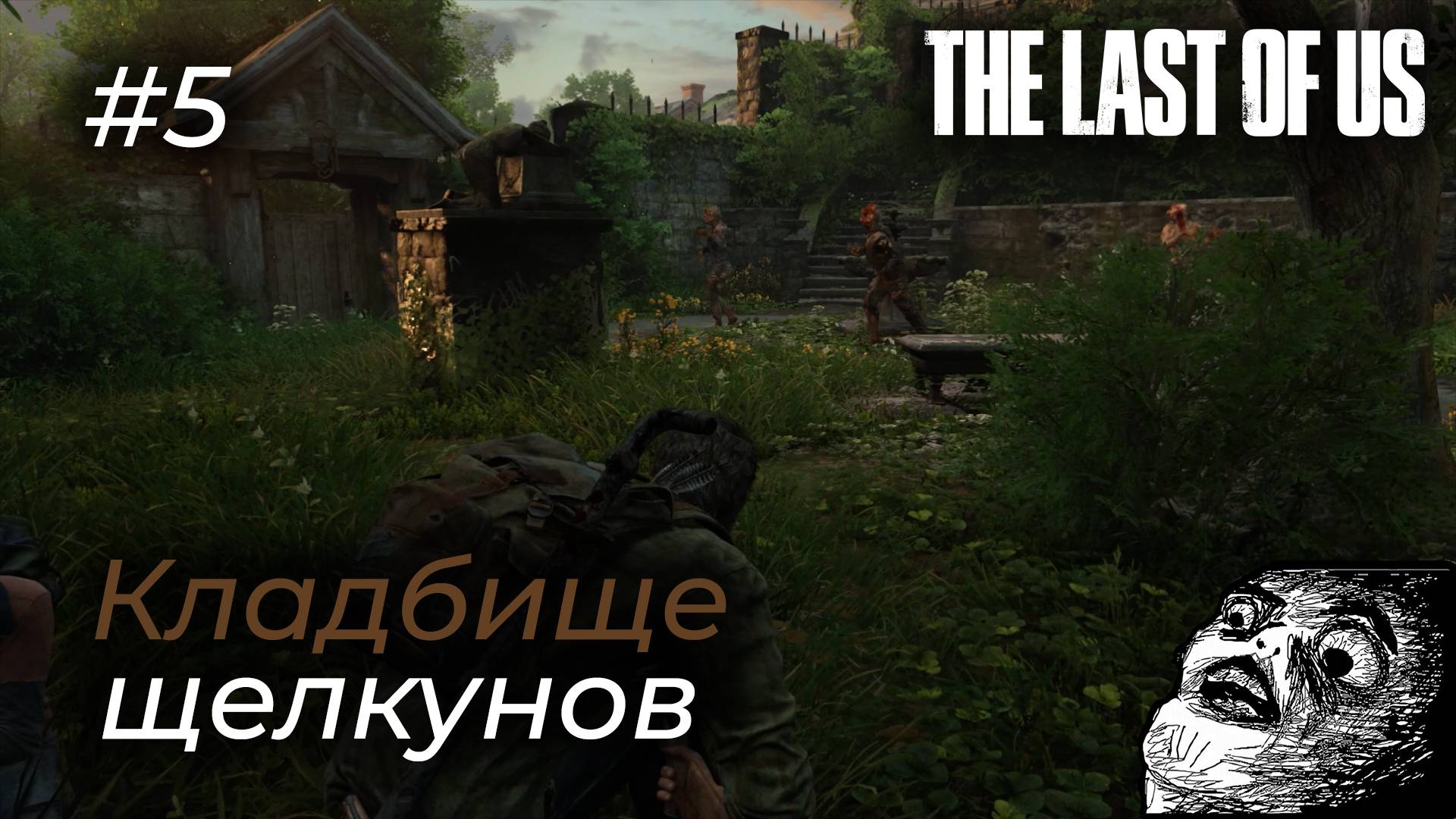 The last of Us. Part 1  - ➎ Нам нужен АККУМУЛЯТОР!!!