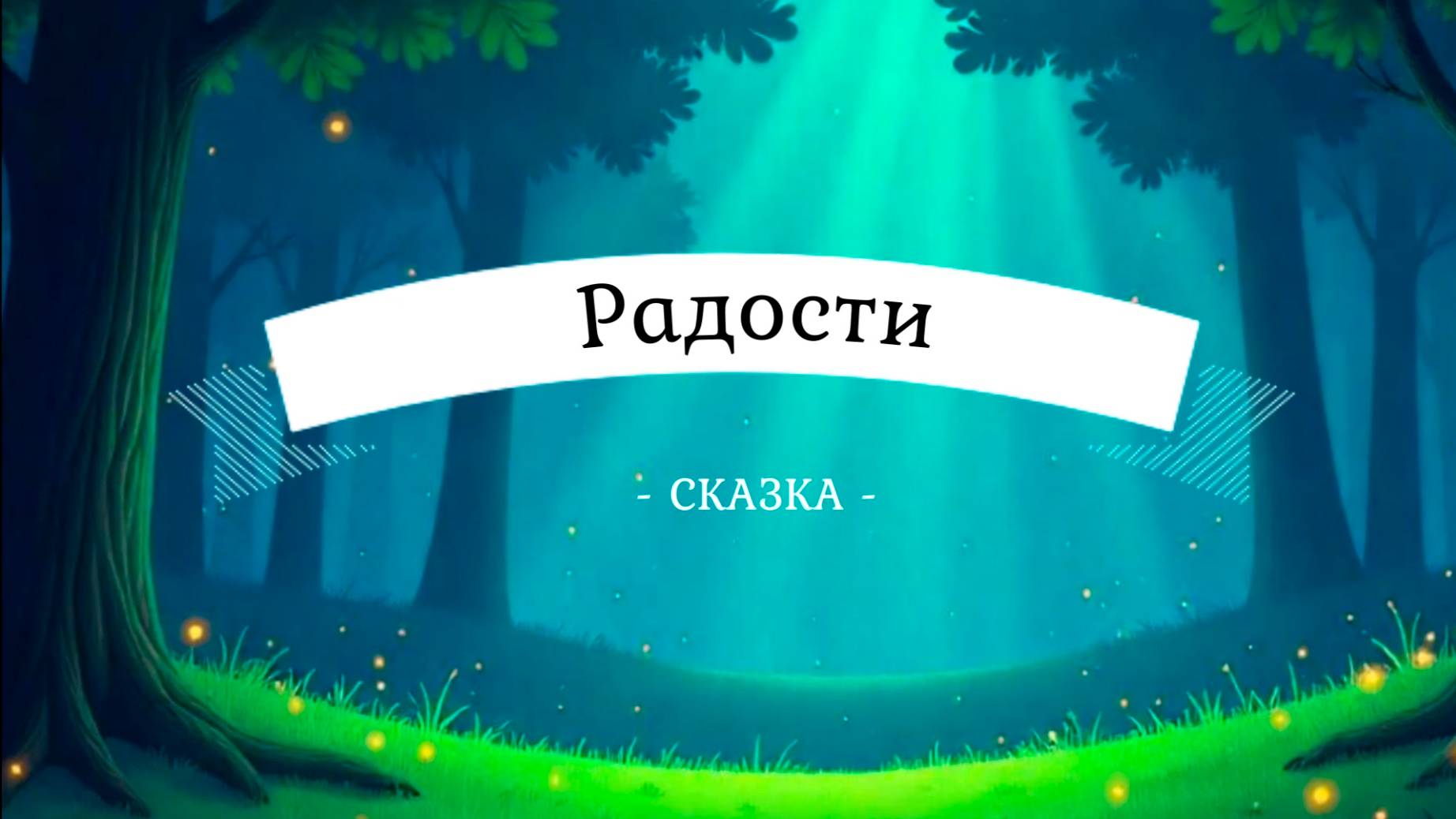 Сказка РАДОСТИ