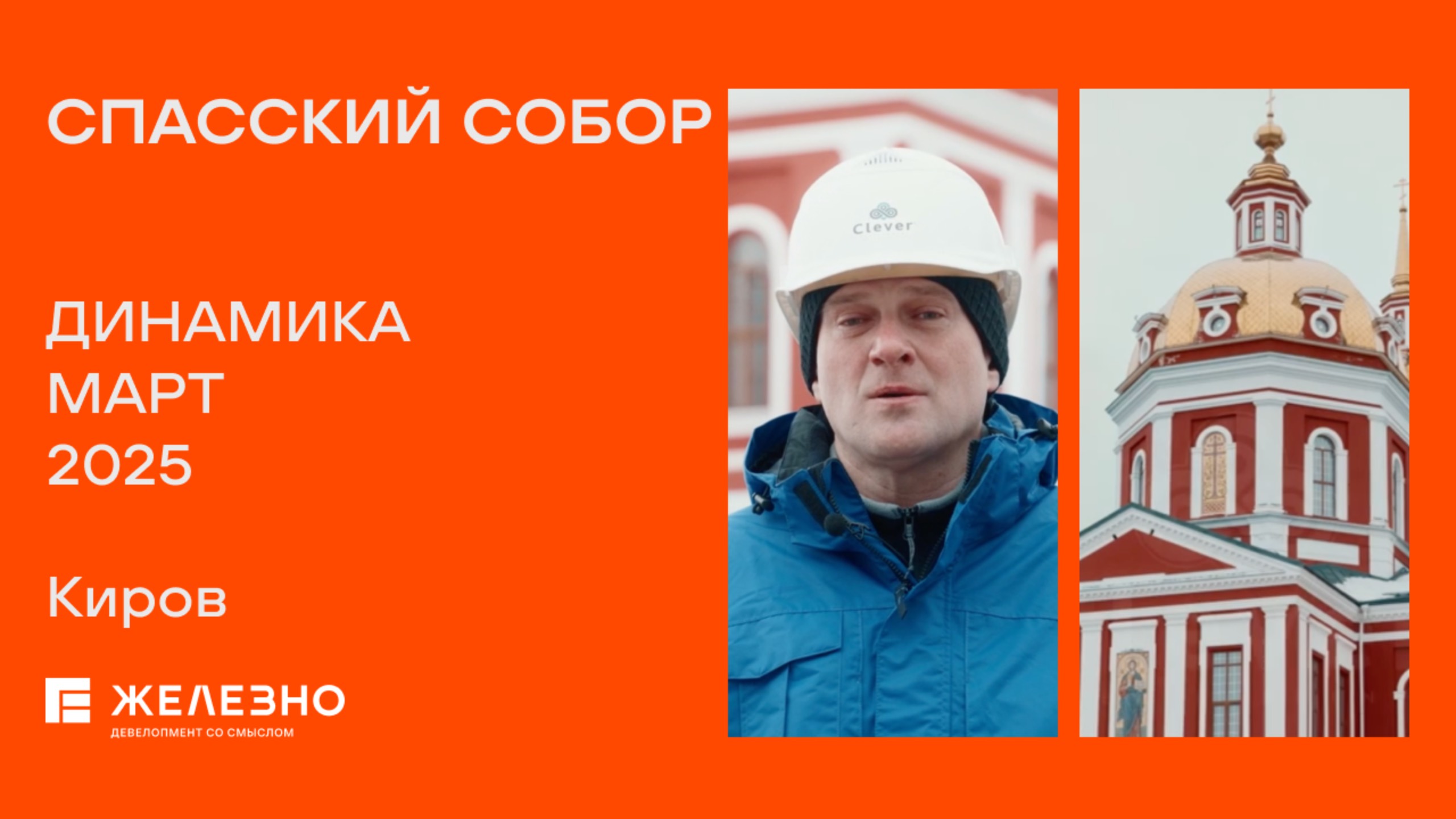 Спасский собор: ход реконструкции за март