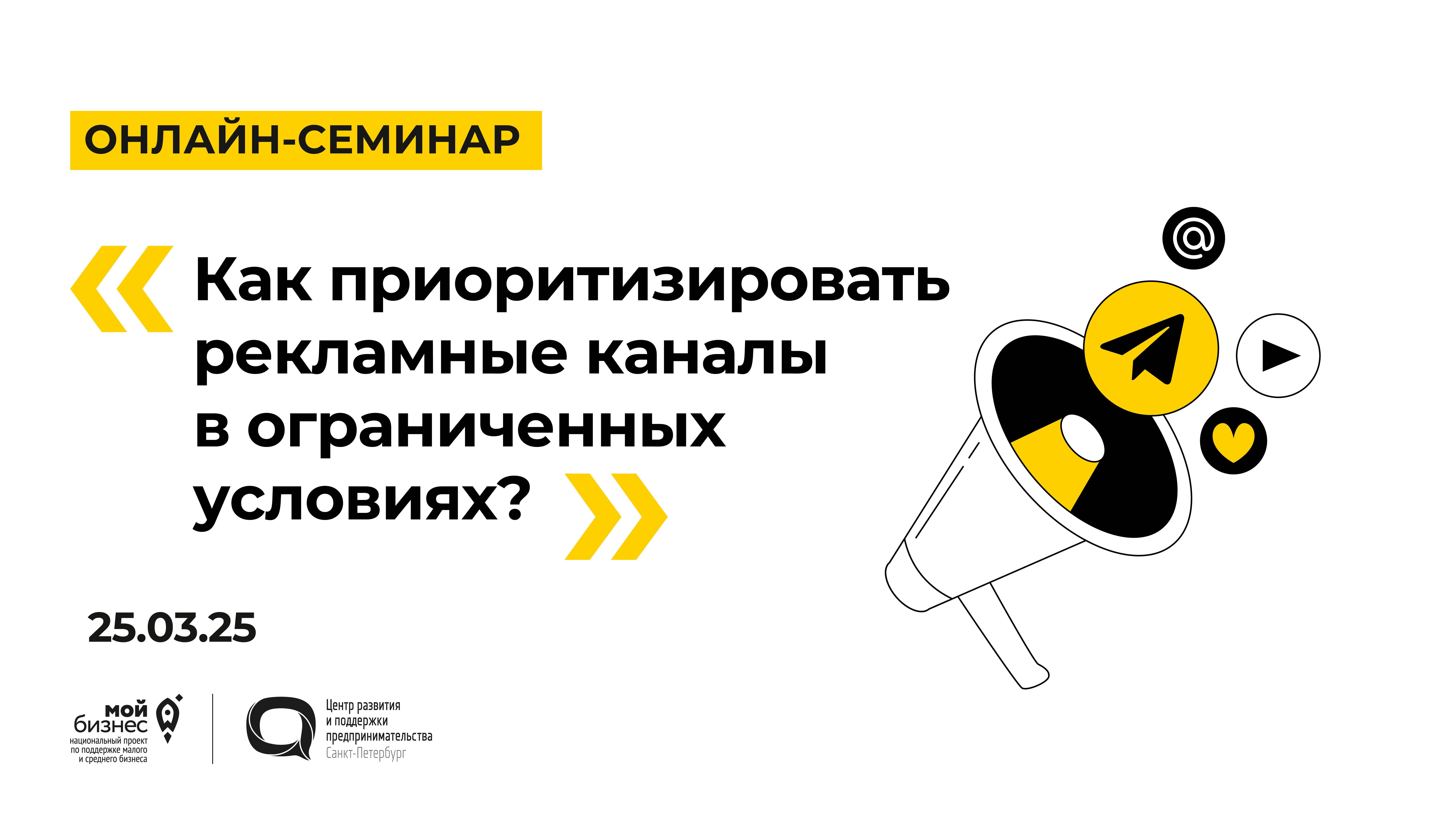 25.03.2025 Онлайн-семинар «Как приоритизировать рекламные каналы в ограниченных условиях»