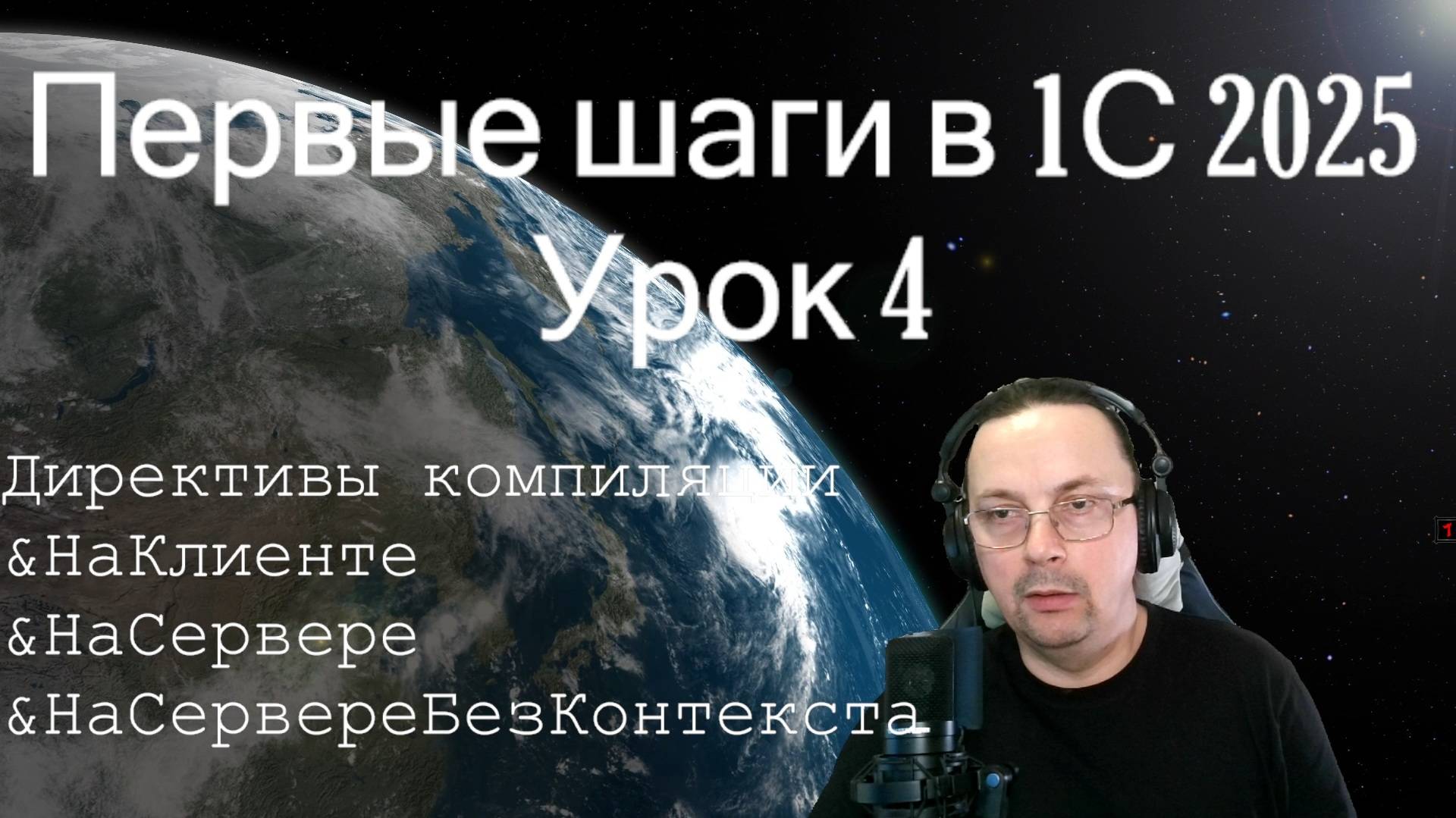 Урок 4 Первые шаги в 1с 2025 Директивы компиляции