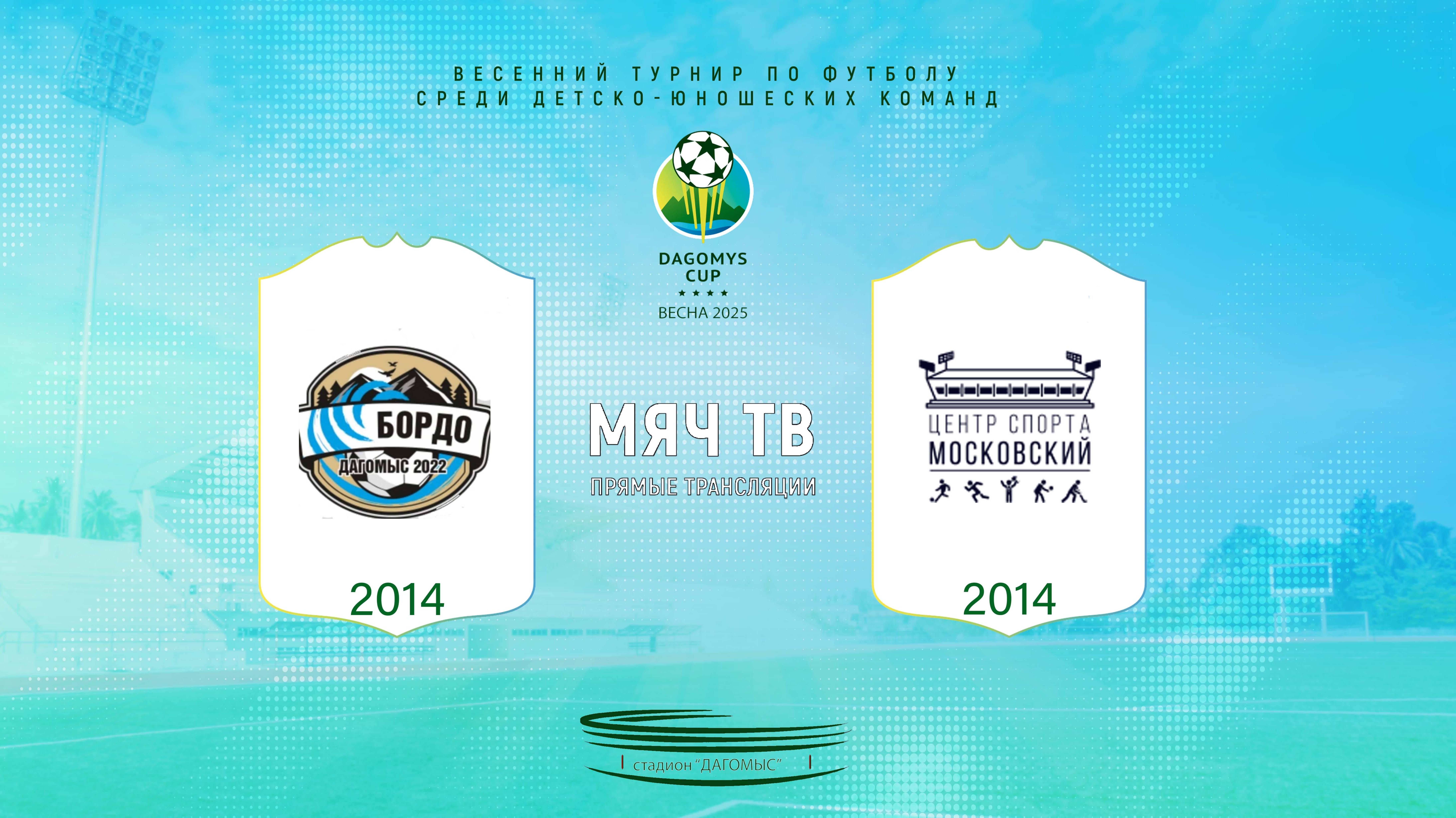 ФК Бордо-2 2014 vs ЦС Московский 2014 (Начало 02.04.2025 в 10-00)