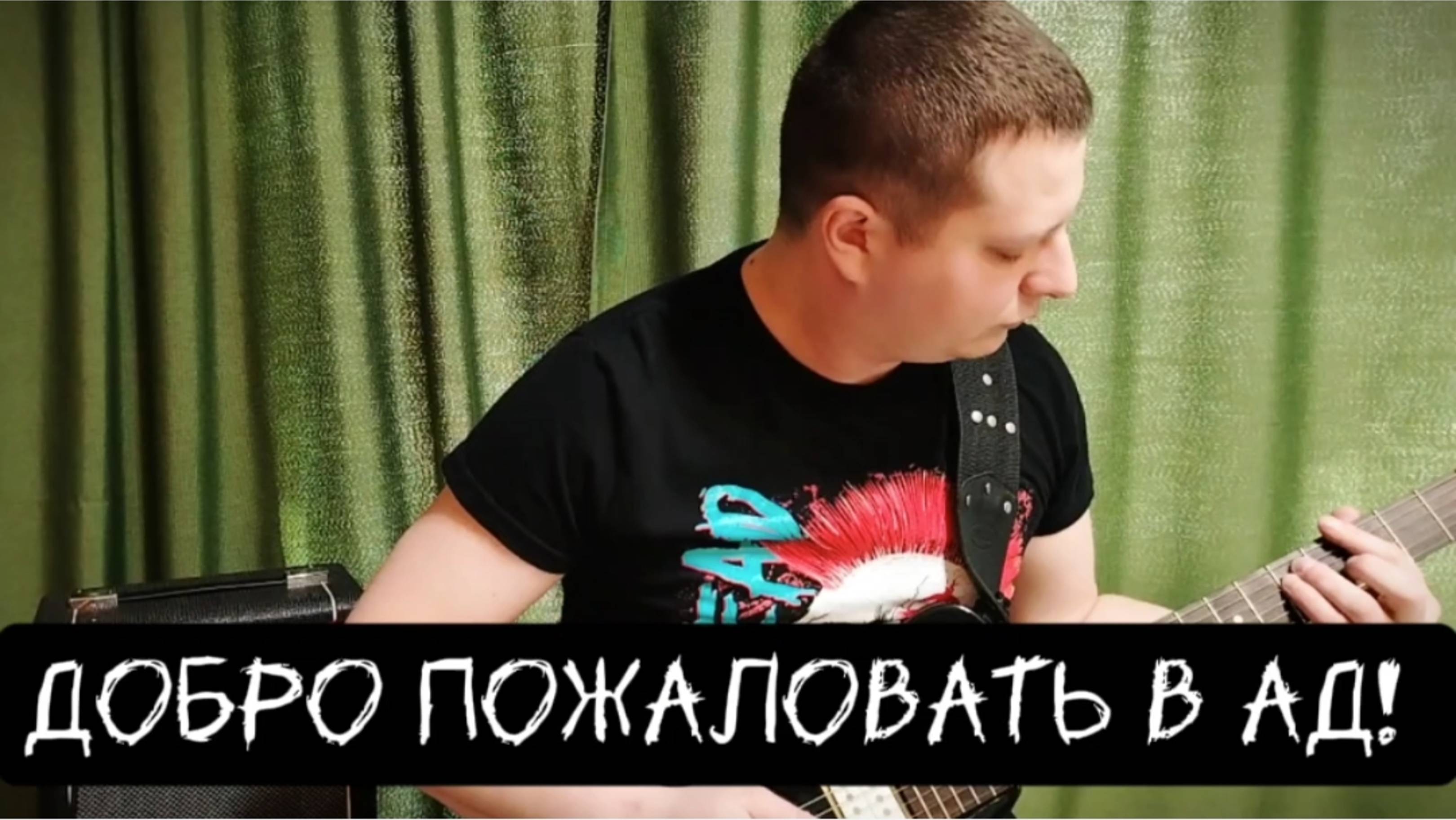 Добро пожаловать в ад - электроверсия