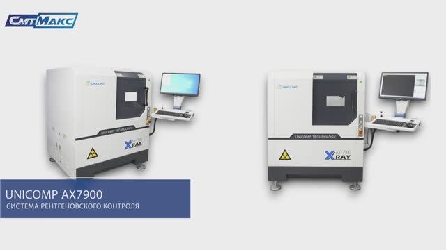 Система рентгеновского контроля UNICOMP AX7900