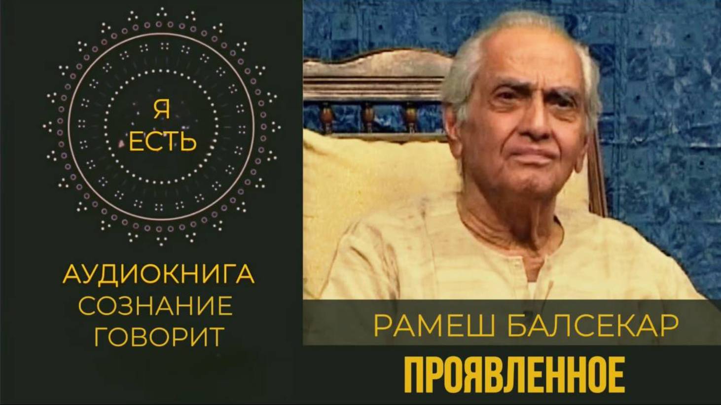 ОСОЗНАННОЕ ВЫРАЖЕНИЕ ЕДИНОГО: ИССЛЕДОВАНИЕ ПРИРОДЫ ПРОЯВЛЕННОГО БЫТИЯ.