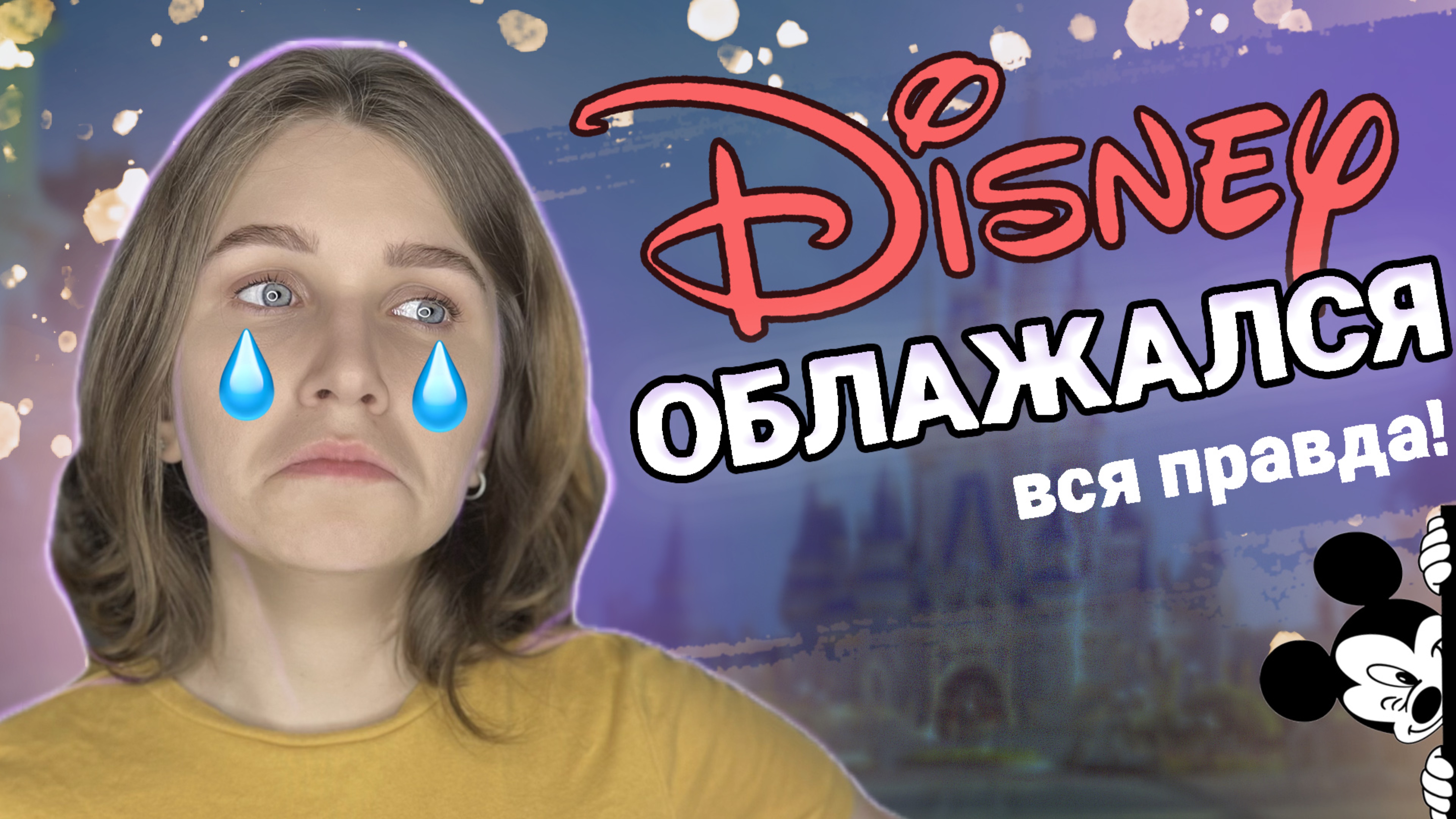 РАЗОЧАРОВАНИЕ! Почему Диснейленд не оправдал наши ожидания