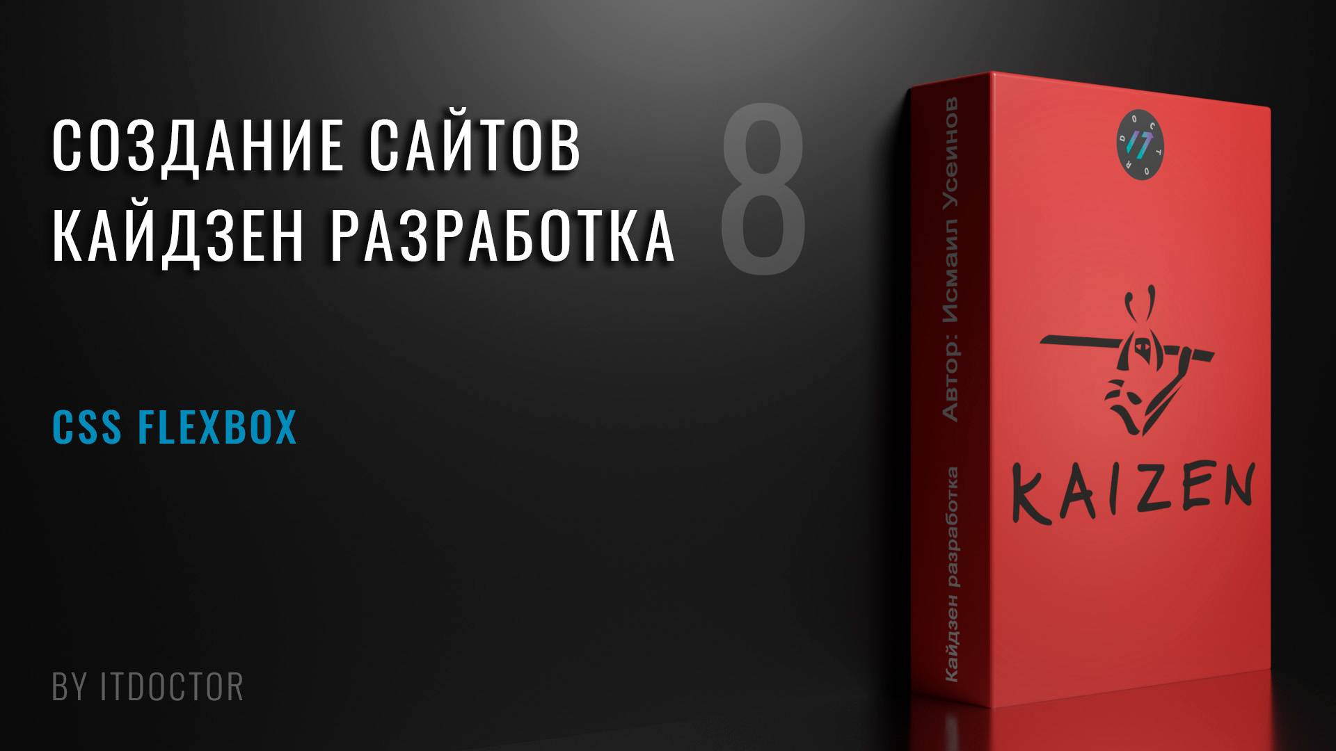 8 | CSS Flexbox - это БАЗА! | Кайдзен разработка