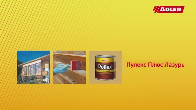 Универсальная лазурь для деревянных фасадов ADLER Pullex Plus-Lasur