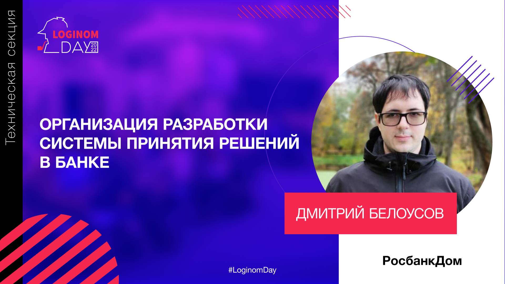 Организация разработки системы принятия решений в банке. Росбанк Дом на Loginom Day 2022