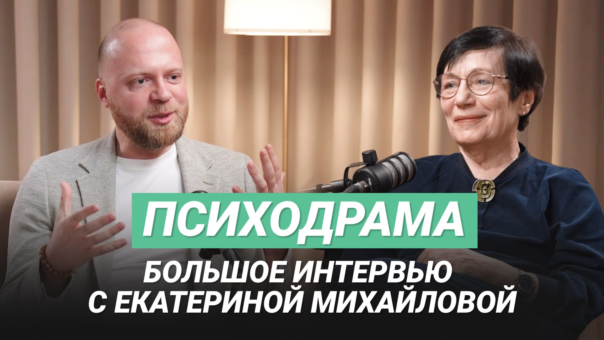 Интервью с Екатериной Михайловой: что такое психодрама, как стать психологом