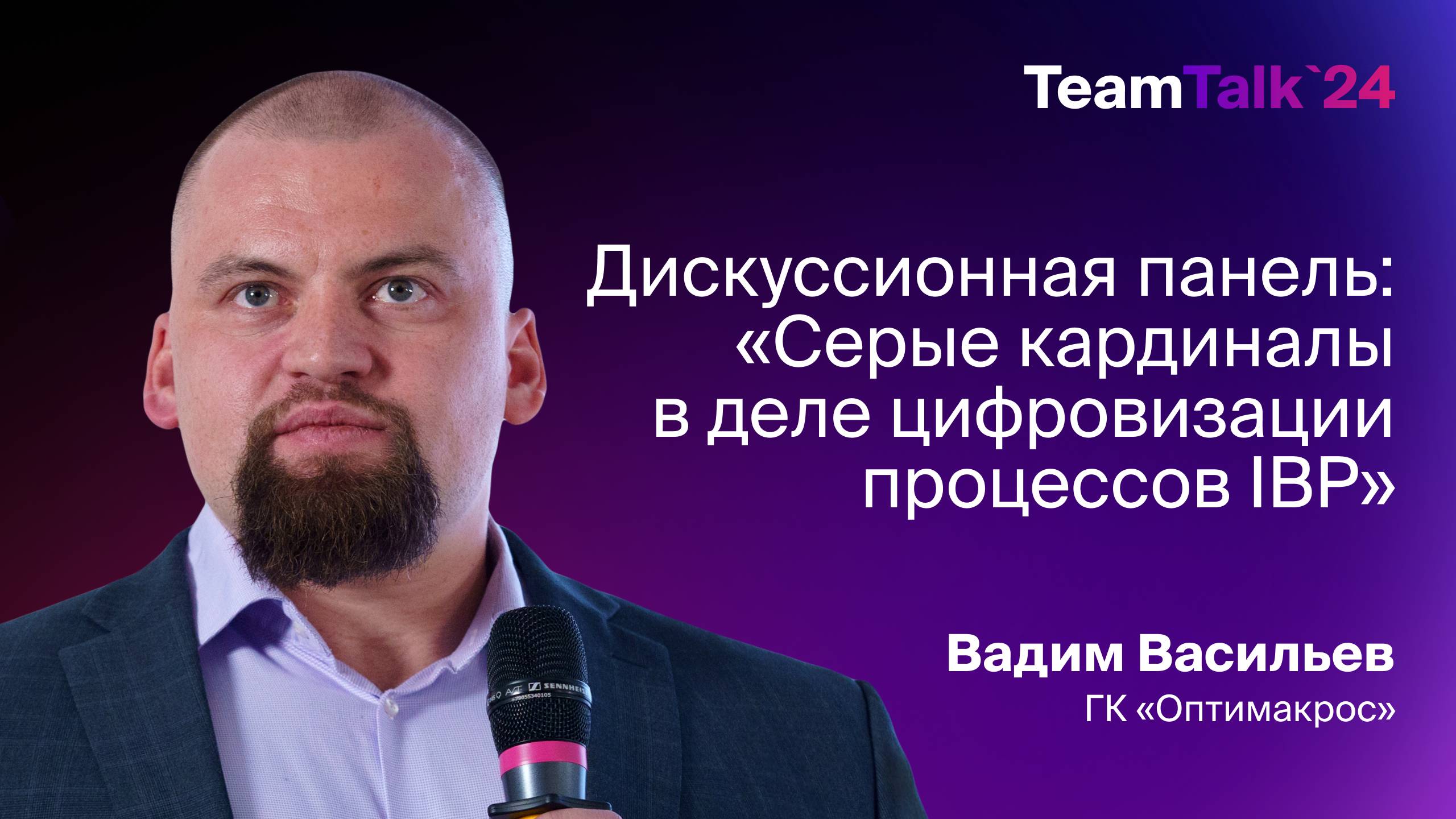 Кто реально рулит цифровизацией бизнеса? Дискуссия экспертов о внедрении IBP | TeamTalk 2024