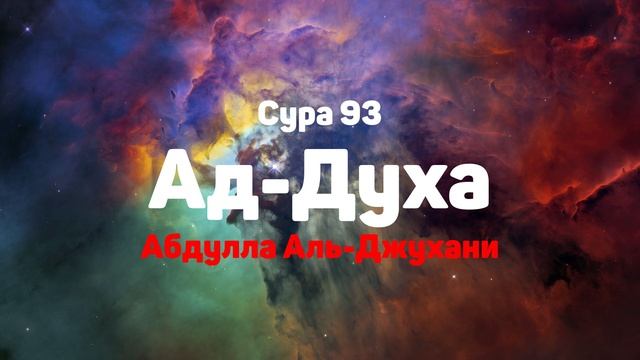 Сура 93 Ад-Духа - Абдулла Аль-Джухани