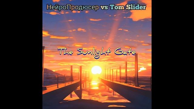 НейроПродюсер vs Tom Slider  - The Sunlight Gate (univer version)
