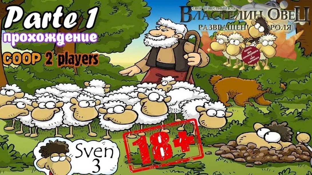 Свен Властелин Овец_ Развращение Короля ● Прохождение ч.3 _ Белка и Monster