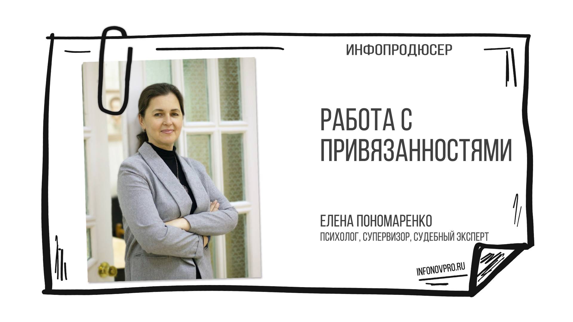 Работа с привязанностями [мужчина у психолога]