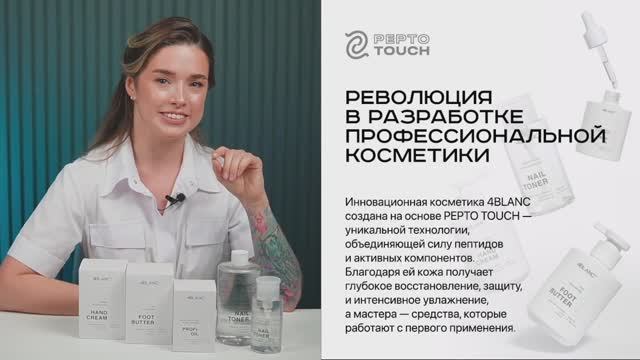 Чем уникальны пептиды и что такое технология PEPTO TOUCH. Катя Баскова о новой косметике 4BLANC