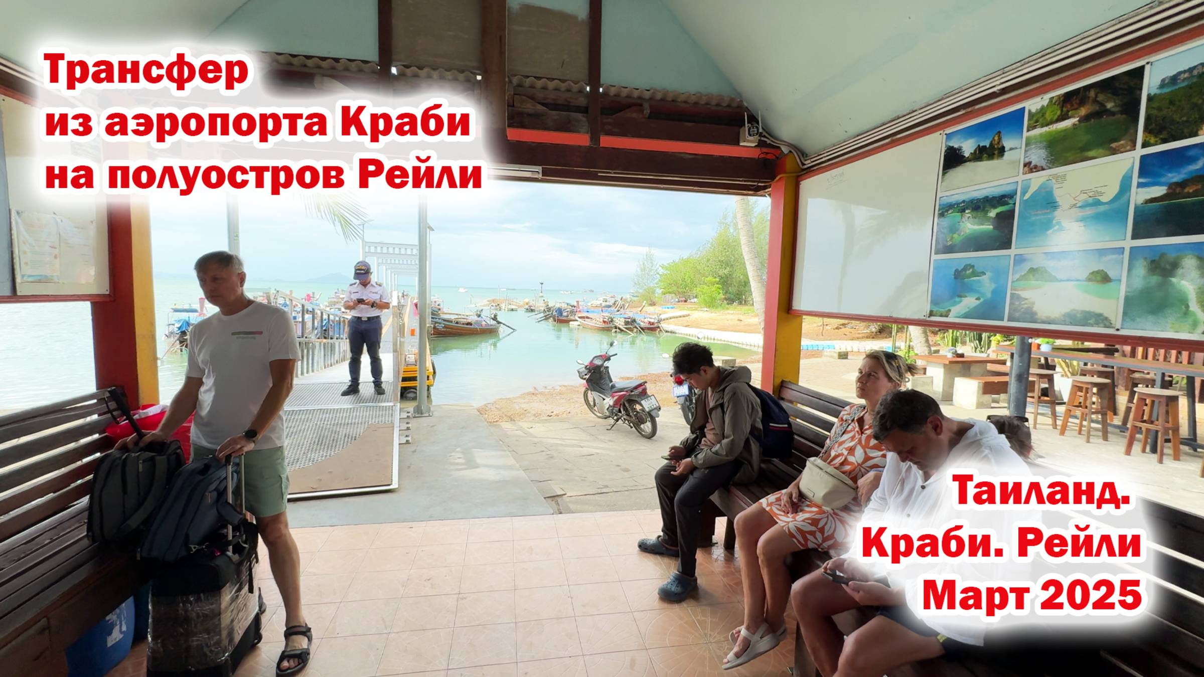 Трансфер из аэропорта Краби на полуостров Рейли. Таиланд. Краби. Март 2025