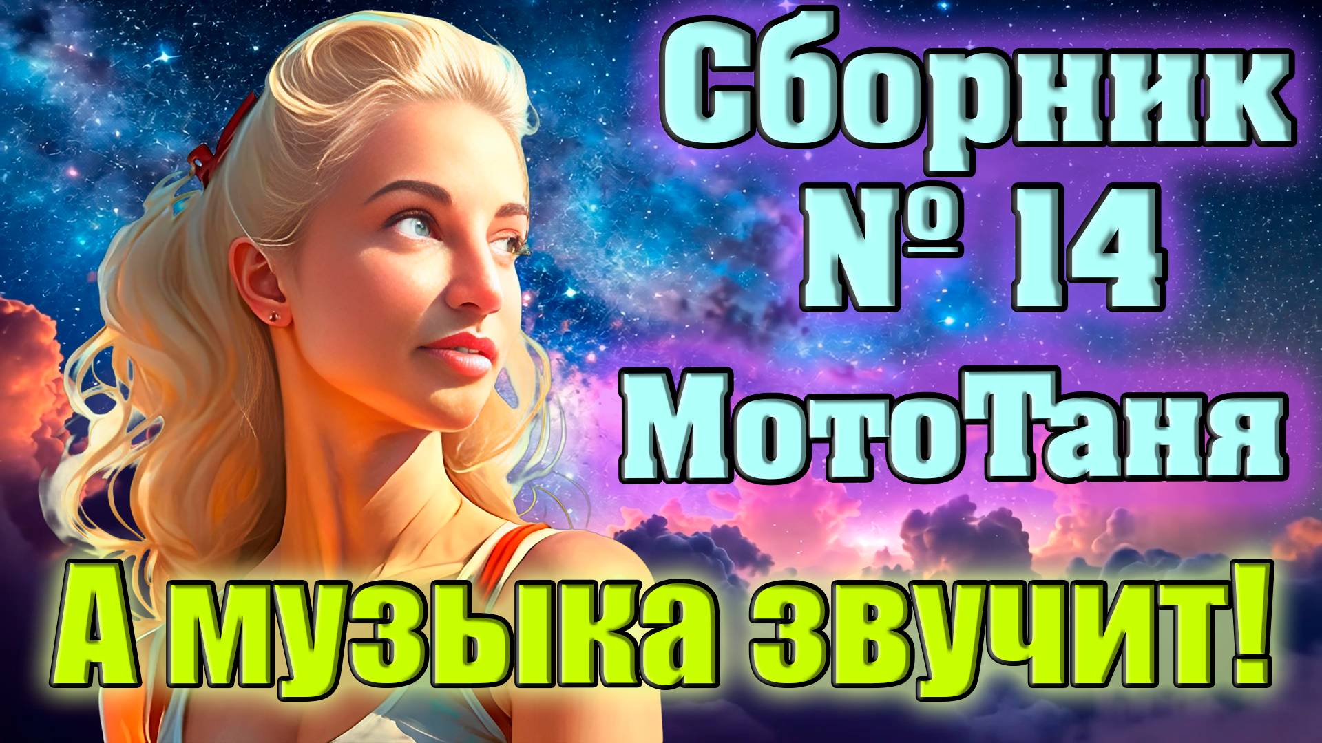 "А музыка звучит!" | Сборник №14 в память о МотоТане