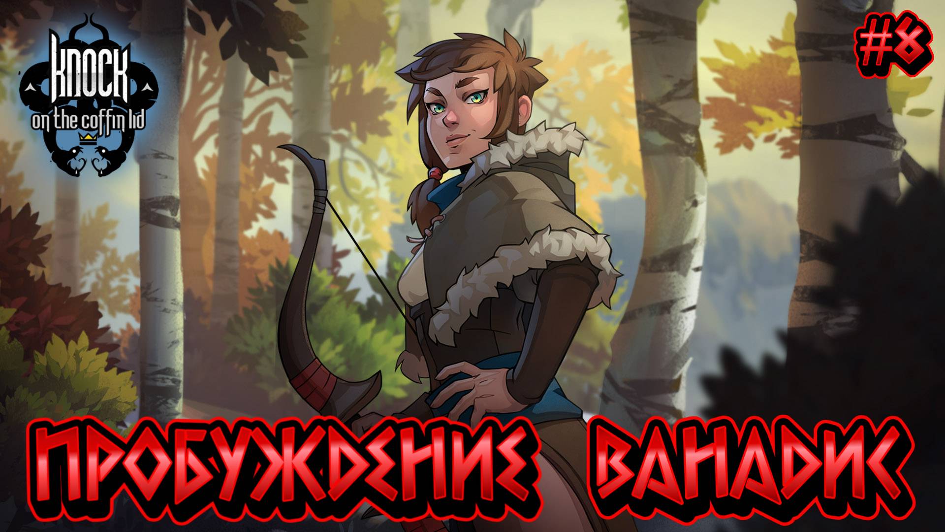 ПРОБУЖДЕНИЕ ВАНАДИС - #8 Knock on the Coffin Lid Прохождение на Русском