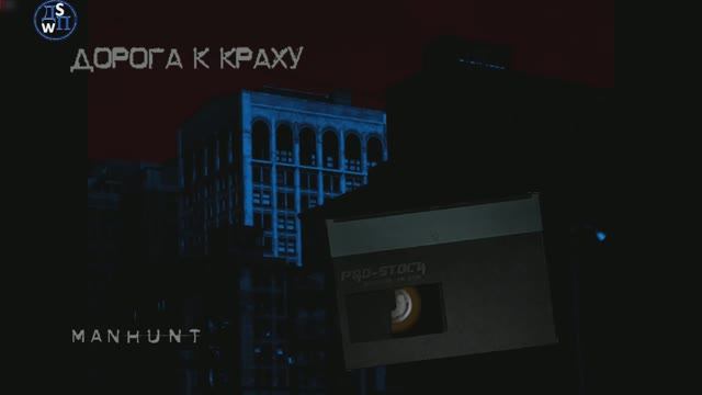 Manhunt: Дорога к краху!