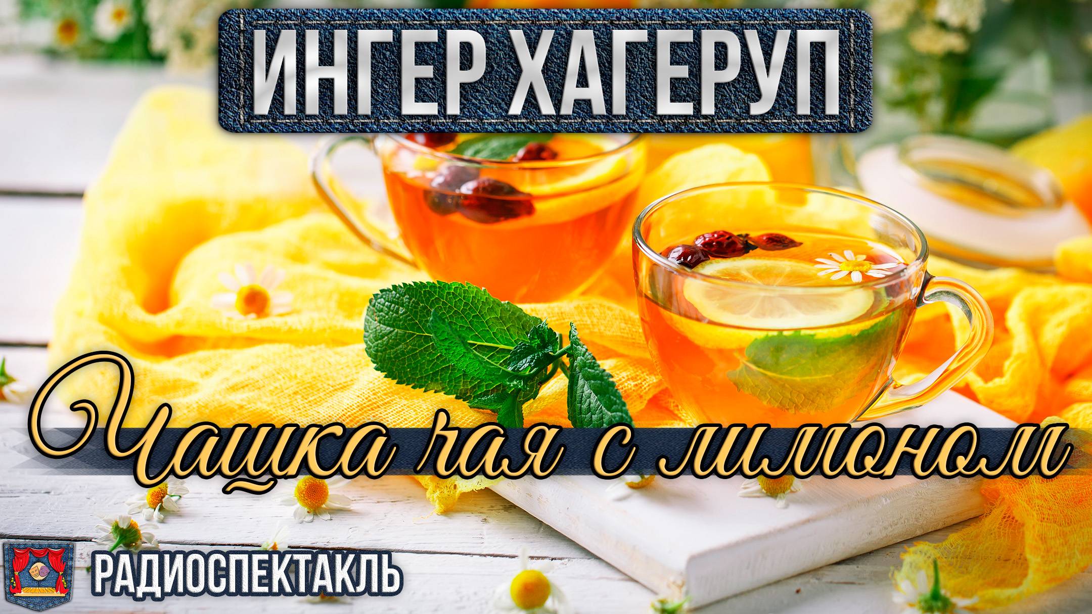 Радиоспектакль ЧАШКА ЧАЯ С ЛИМОНОМ Ингер Хагеруп (Марецкая, Плятт, Бестаева, Малишевский)
