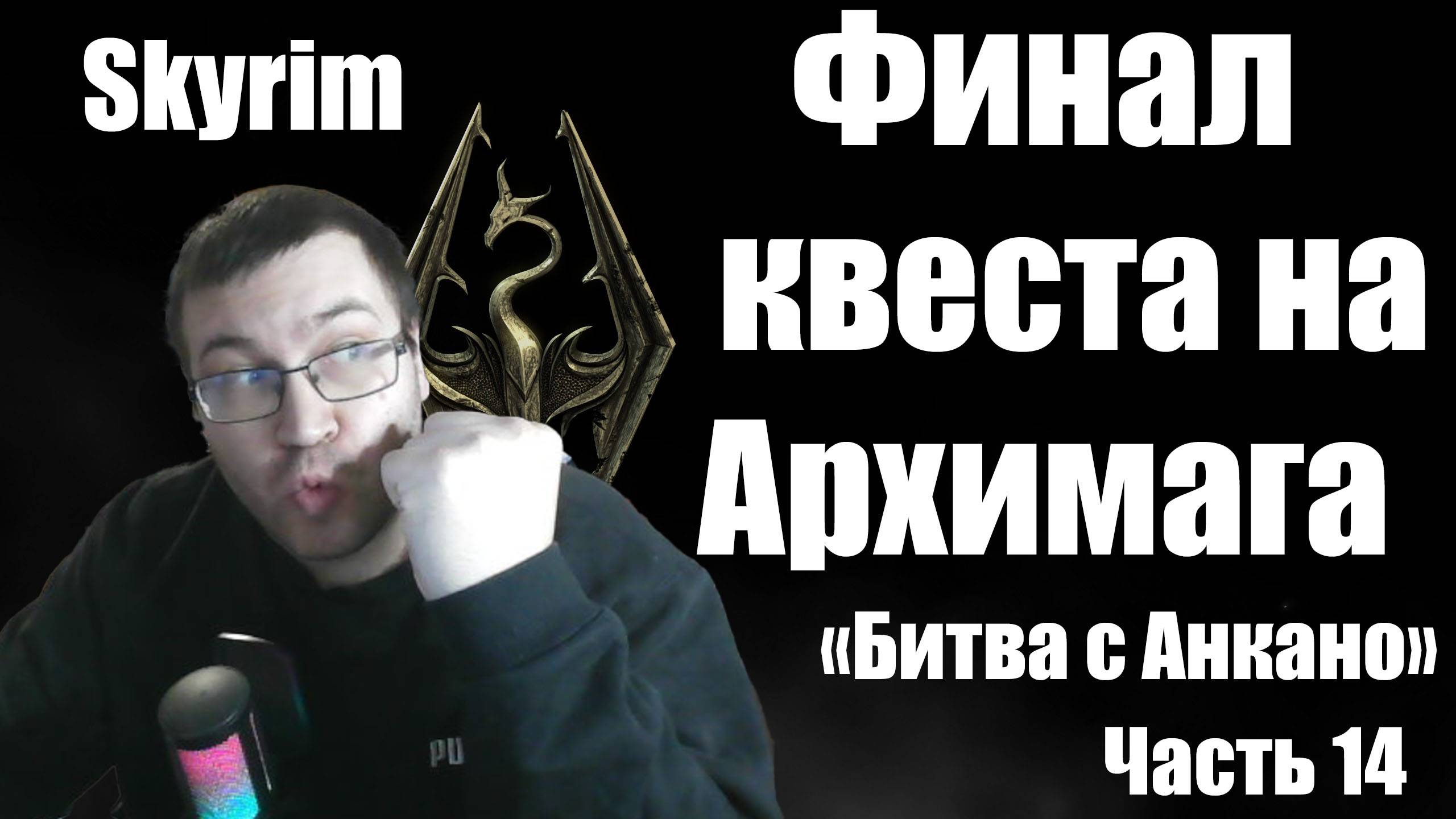 Первое прохождение Скайрим. The Elder Scrolls V Skyrim прохождение. Часть 14. Otaku видео игры