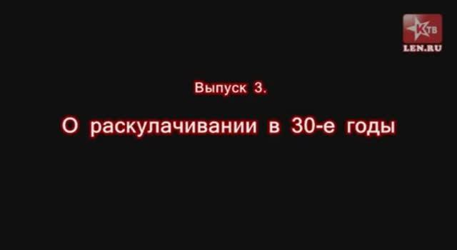 Эпоха Сталина -- Часть 3 --  "О раскулачивании в 30-е годы" -- Игорь Пыхалов.mp4