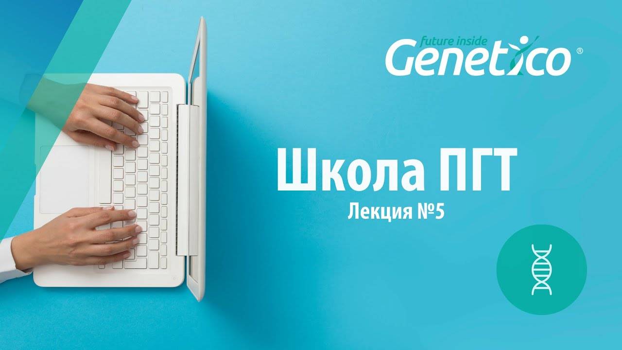 ПГТ на моногенные заболевания