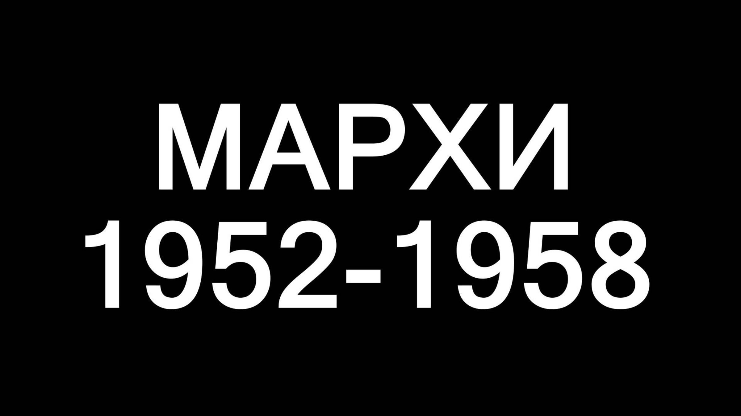 МАРХИ_1958_2008