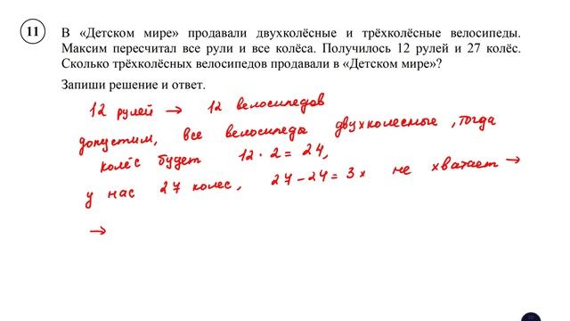 ВПР. Математика. 4 класс. Демовариант. Задание 11. В «Детском мире» продавали двухколёсные и трёх.