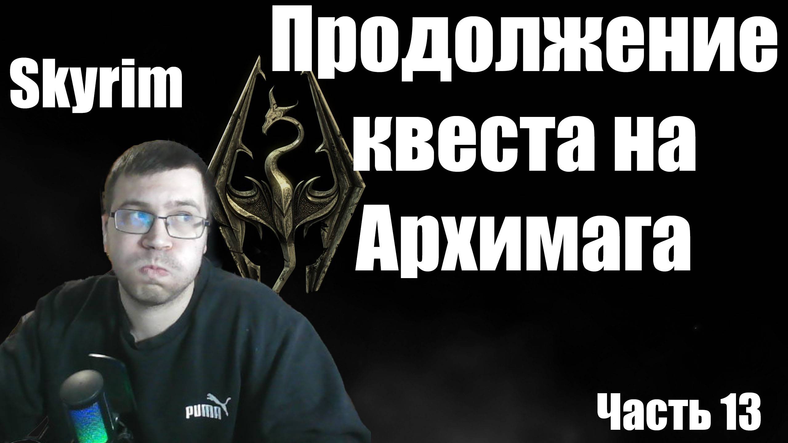 Первое прохождение Скайрим. The Elder Scrolls V Skyrim прохождение. Часть 13. Otaku видео игры