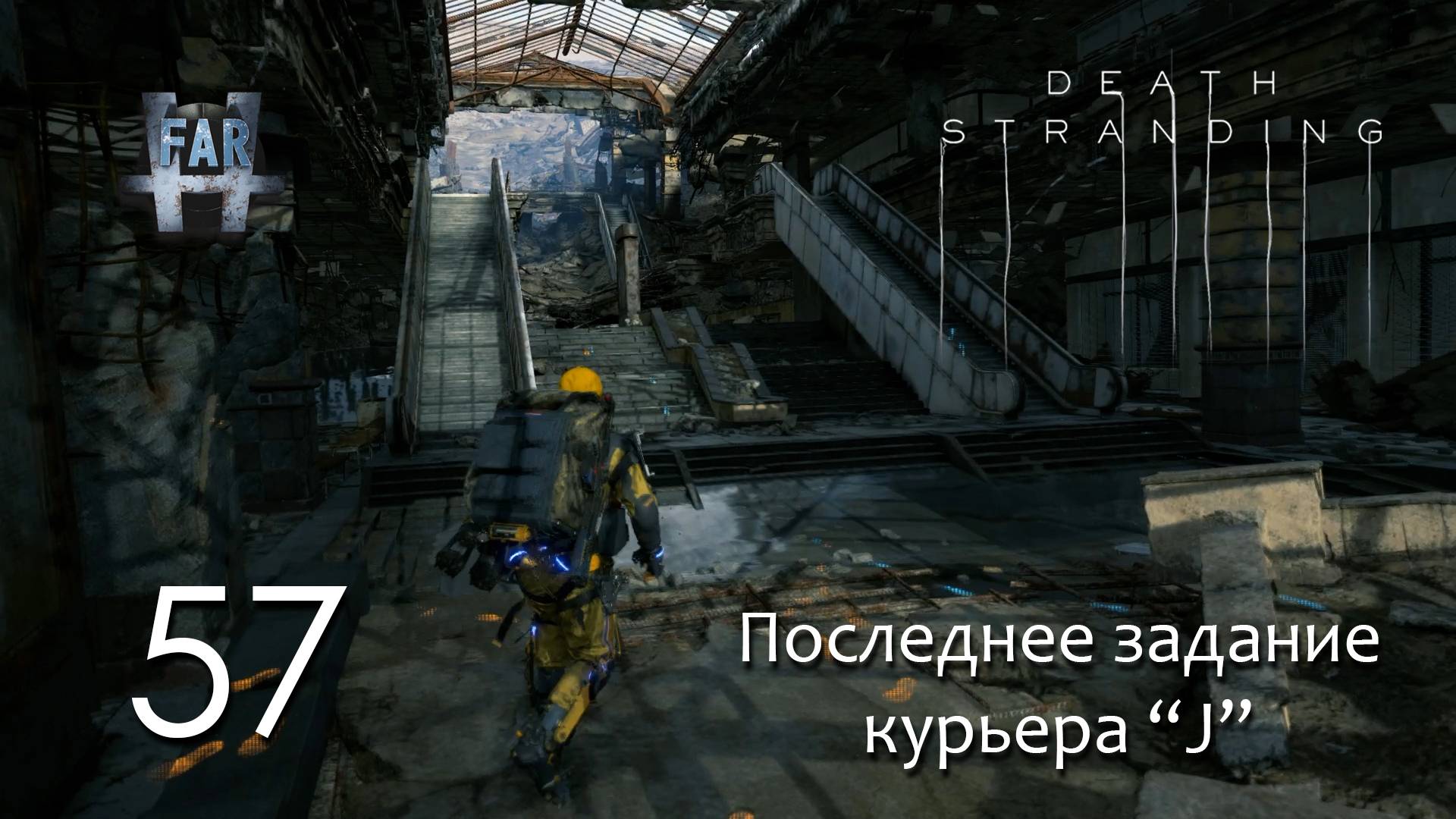 "Death Stranding". Часть 57-я. Последнее задание курьера "J".