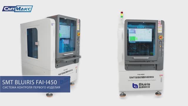 Система контроля первого изделия SMT BLUIRIS FAI-i450