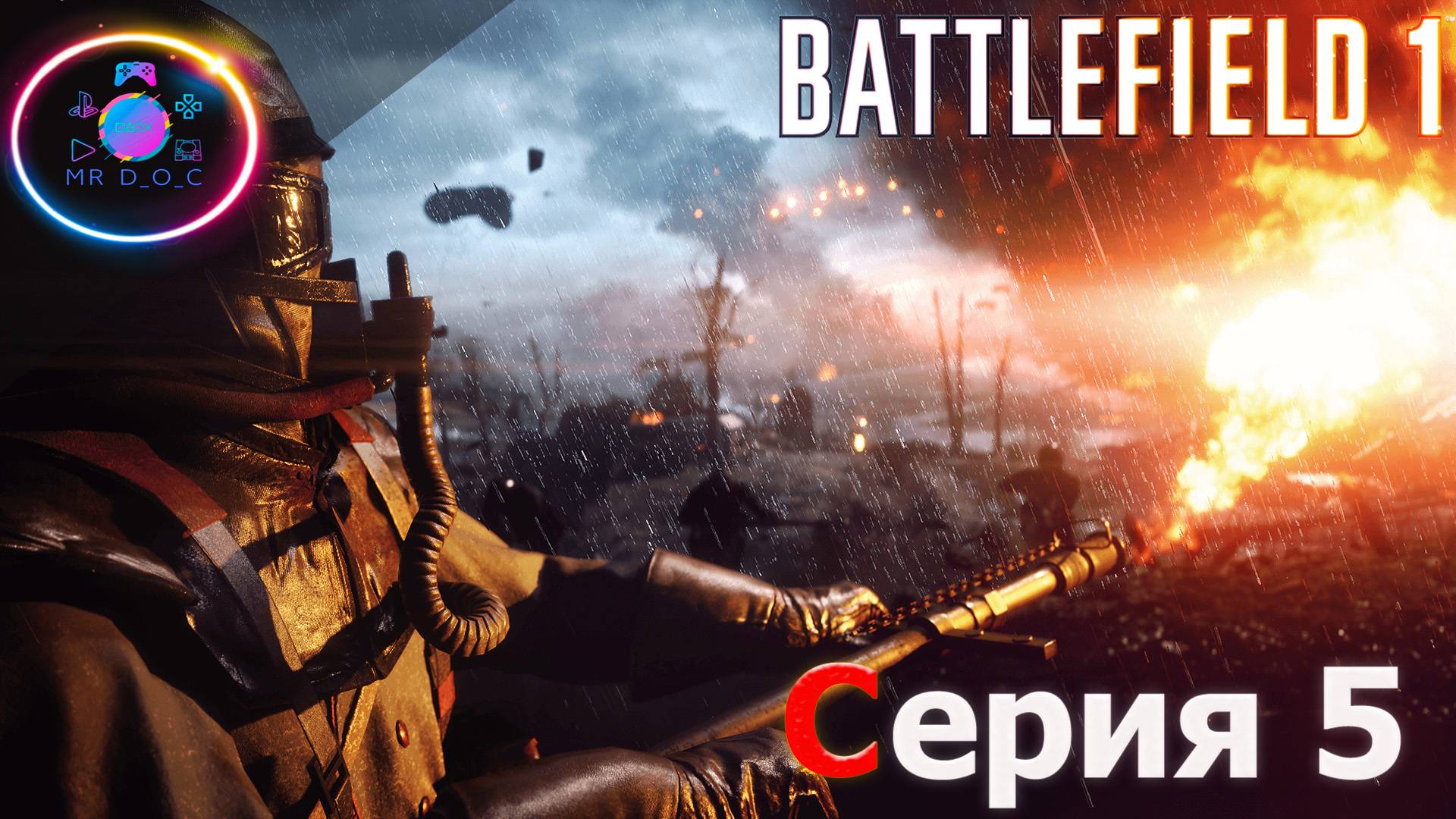 ПОСЫЛЬНЫЙ ► Battlefield 1 #5 #mrd_o_c #battlefield1