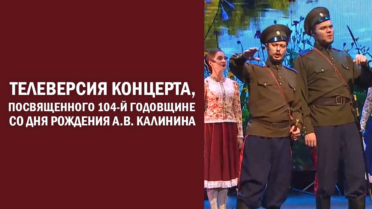 Телеверсия концерта, посвященного 104-й годовщине со дня рождения А.В. Калинина