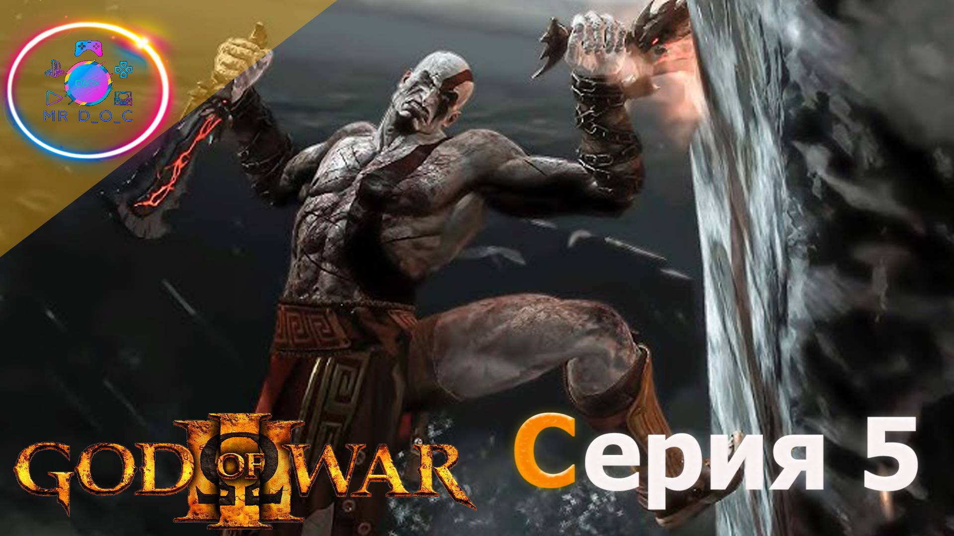 МИНУС НОГИ ► God of War III #5 #mrd_o_c #godofwar3