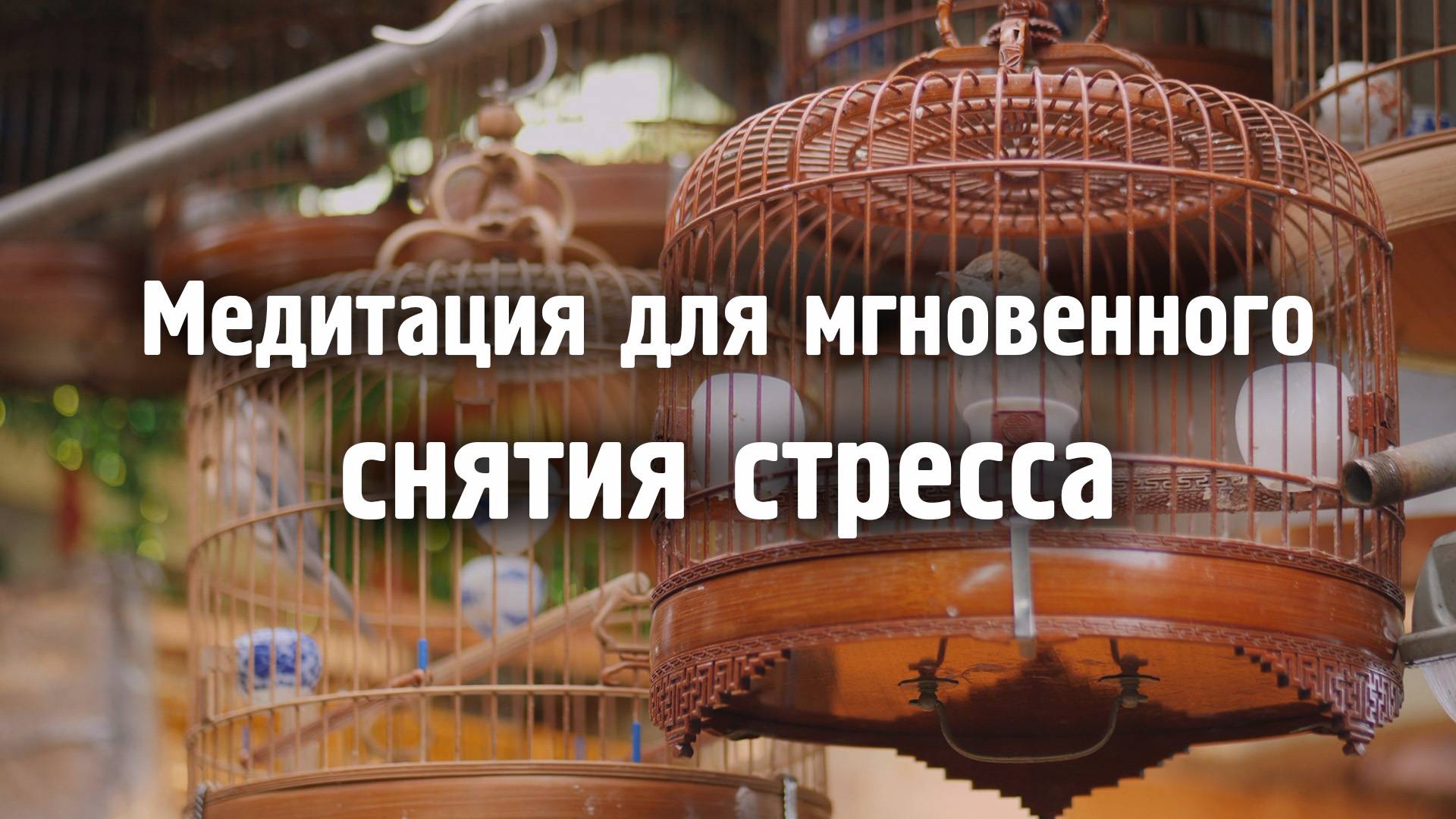 Медитация для мгновенного снятия стресса \ Музыка от стресса,тревоги, для души, без слов