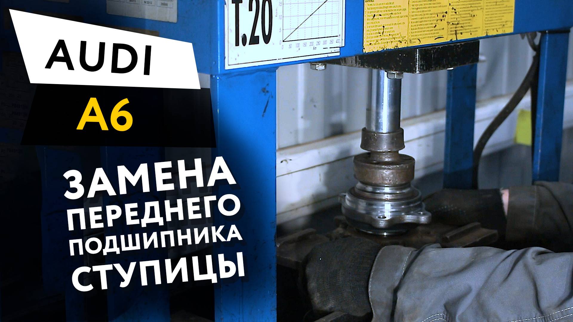 Замена переднего подшипника ступицы Audi A6