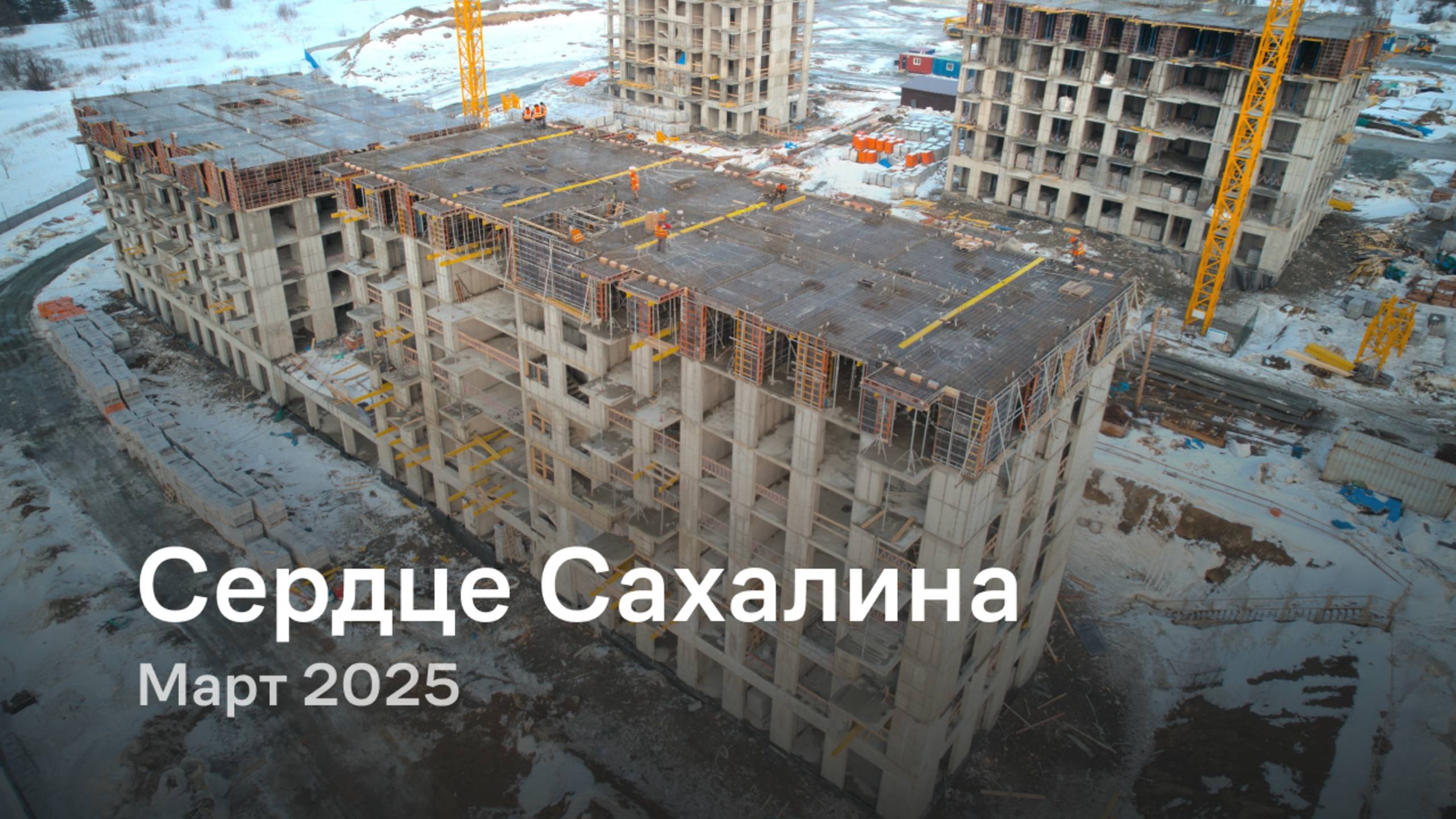 «Сердце Сахалина» / Март 2025