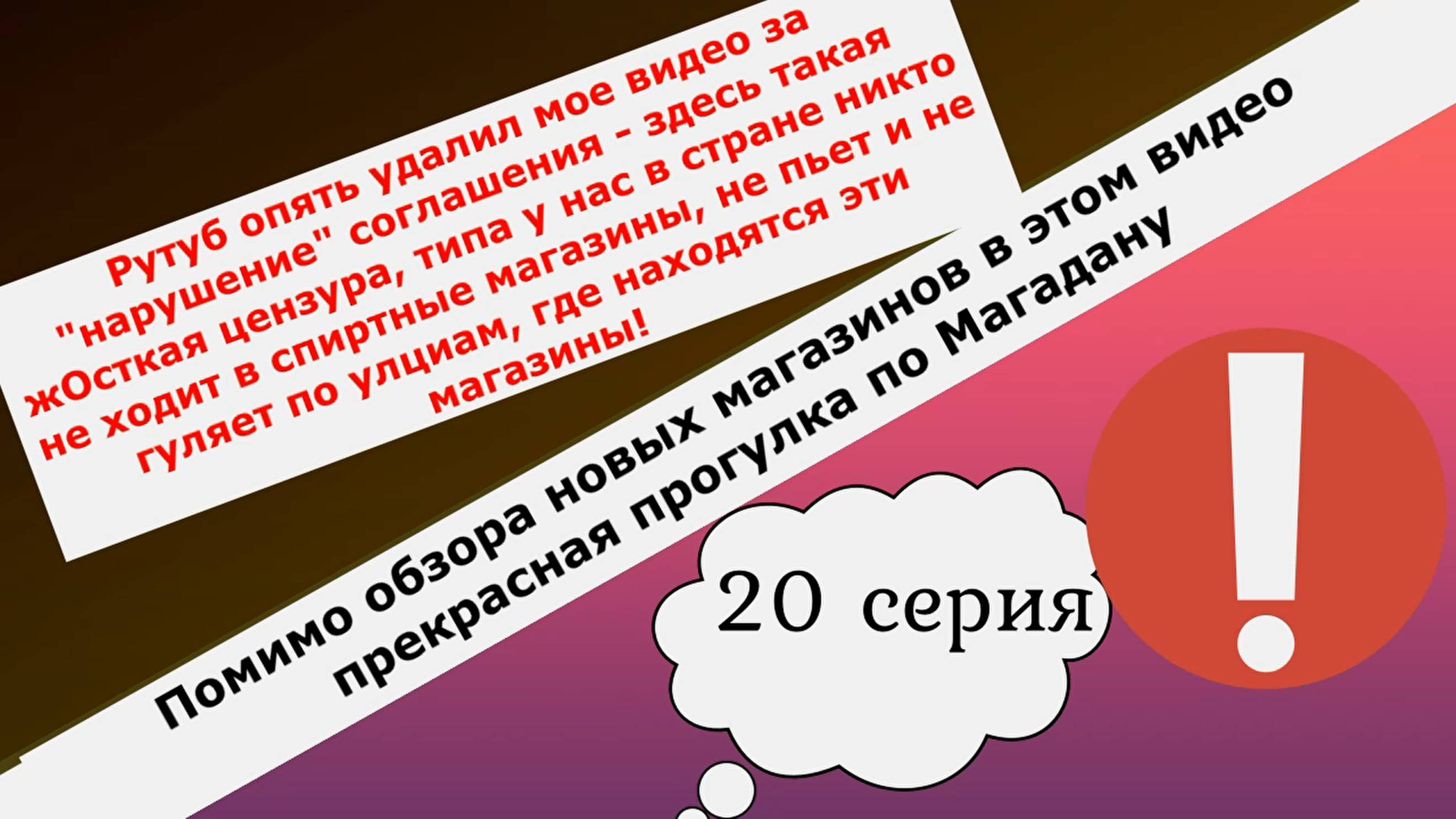 Бесят дурацкие правила рутуба и удаление видео с бокалом вина, обзором магазинов со спиртным!