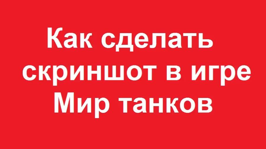 Как сделать скриншот в Мир танков